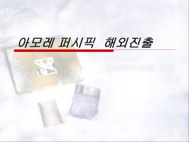 [마케팅] 아모레 퍼시픽 해외진출-1페이지