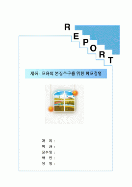 교육의 본질추구를 위한 학교경영-1페이지