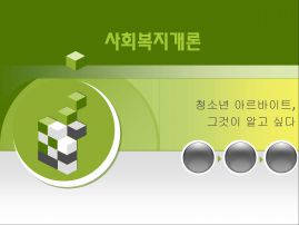 청소년 아르바이트,그것이 알고싶다-1페이지