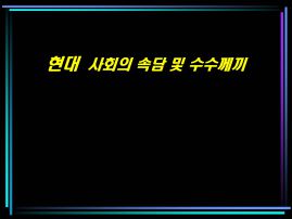 현대 사회의 속담 및 수수께끼-1페이지