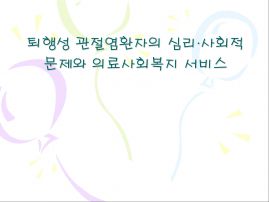 퇴행성 관절염환자의 심리·사회적문제와 의료사회복지 서비스-1페이지