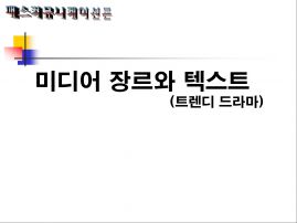 미디어 장르와 텍스트(트렌디 드라마)-1페이지