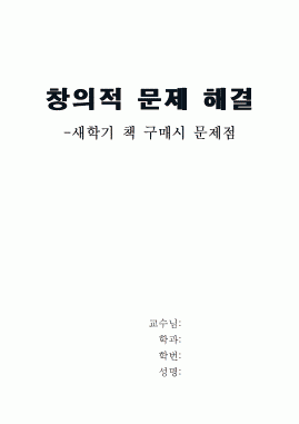 창의적 문제해결 방법(퓨방법이용)-1페이지