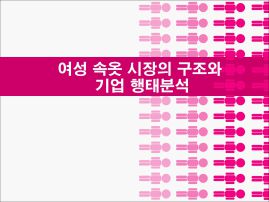 여성속옷시장구조분석-1페이지