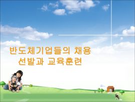 반도체산업의 특징과 반도체관련 기업들의 인사채용방식 및 교육훈련-1페이지