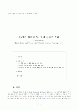 곰브리히의 15세기 회화의 빛, 형태 그리고 질감 - 발제문-1페이지