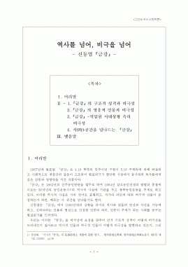 역사를 넘어, 비극을 넘어- 신동엽, <금강>의 비극성-1페이지