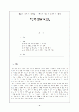 설화와 기록의 대향연 - 한국적 영웅비극문학의 정점 <임꺽정>의 비극성-1페이지