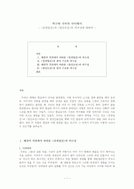 허구와 기록의 사이에서 - <임경업전>과 <양산숙전>의 비극성에 대하여 --1페이지