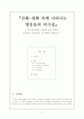 신화|설화 속에 나타나는 영웅들의 비극성 - 아기장수설화, 이몽학 오뉘 힘내기, 당금애기, 바리공주 네 작품을 바탕으로 --1페이지