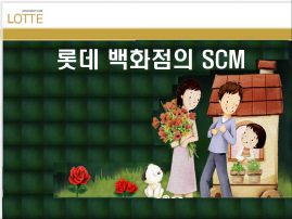 [분석/조사] [SCM] 롯데 백화점의 SCM 성공사례 분석 및 향후 전망-1페이지