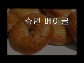 [창업계획서] 서울 노원역에 바쁜직장인과 학생을 위한 웰빙푸드 판매 사업계획서-1페이지