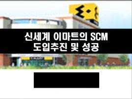 [분석/조사] 신세계 이마트의 SCM도입추진 및 성공원인 분석과 향후 전망 레포트-1페이지