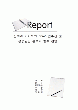 신세계 이마트의 SCM도입추진 및 성공원인 분석과 향후 전망 레포트-1페이지