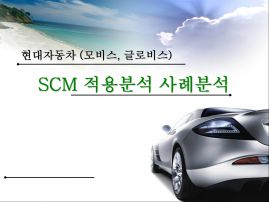 [분석/조사] 현대자동차 SCM 적용사례분석과 그 효과-1페이지