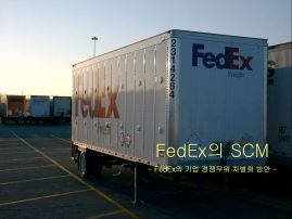 FedEx의 SCM 전략 분석 및 FedEx의 성공 요인 레포트-1페이지