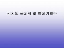 김치의 국제화 및 축제기획안-1페이지