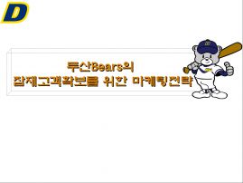 두산Bears의 잠재고객확보를 위한 마케팅전략-1페이지