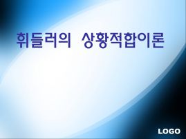 휘들러의 상황적합이론-1페이지