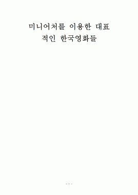 미니어처를 이용한 대표적인 한국영화-1페이지