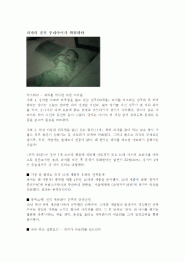 과자의 공포 우리아이가 위험하다-1페이지