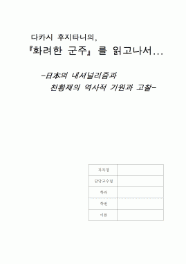 다카시 후지타니 화려한 군주를 읽고나서-1페이지