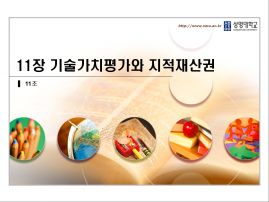 기술가치평가와 지적재산권-1페이지