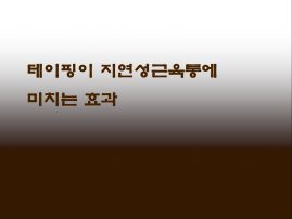 테이핑이 지연성근육통에 미치는 효과-1페이지