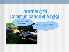 Internet(인터넷)상의 Communication과 익명성-1페이지