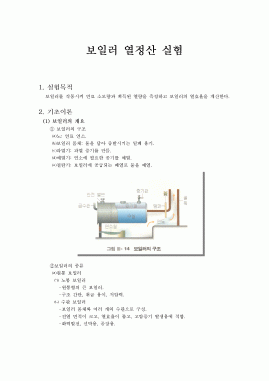 [공학/컴퓨터/통신] 보일러 열정산 실험-1페이지