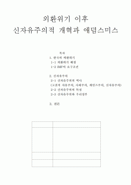 외환위기 이후 신자유주의적 개혁과 애덤스미스-1페이지