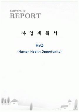 사업계획서(H2O:Human Health Opportunity)-1페이지