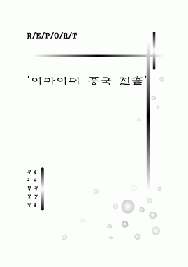 [국제마케팅] 이마트의 중국진출 국제마케팅 사례 분석과 이마트의 향후전략 및 발전방향-1페이지