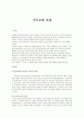 [사회학] 기독교와 사상-1페이지