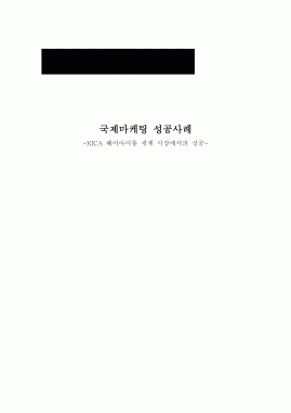 [국제마케팅 성공사례] KICA의 헤어 아이롱기의 세계시장 장악 국제마케팅 전략 분석-1페이지