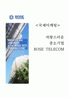 <국제마케팅>자랑스러운 중소기업 ROSE Telecom의 인도시장 장악 마케팅 전략-1페이지