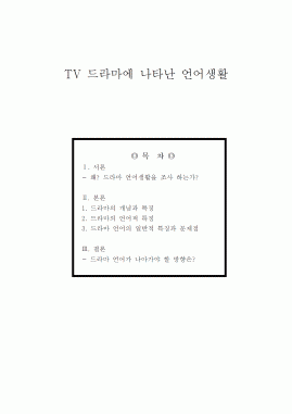 [사회언어학] TV 드라마에 나타난 언어생활-1페이지