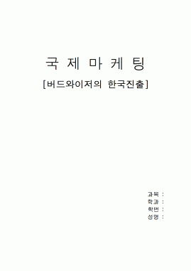 2007년 버드와이저의 한국진출 국제마케팅 전략 분석-1페이지