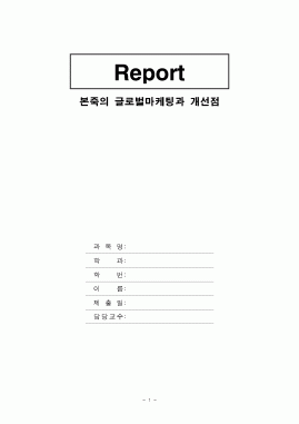 2007년 죽 전문점 본죽의 글로벌 마케팅 분석과 문제점 및 개선방안-1페이지