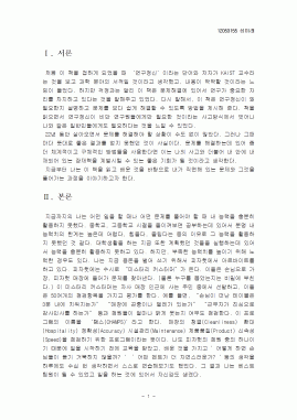 [ 독후감 ] 연구정신의 능력-1페이지