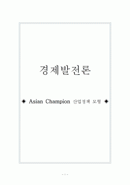 동아시아경제위기극복방안(Asian Champion 산업정책 모형설정)-1페이지