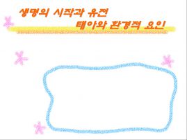 생명의 시작과 유전 태아와 환경적 요인-1페이지