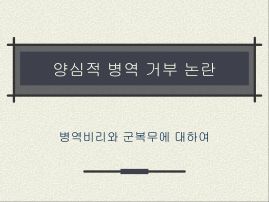 양심적 병역 거부의 의미-1페이지