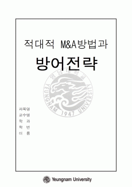 적대적 M&A방법과 방어전략-1페이지