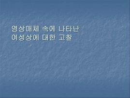 영상매체 속 여성상의 문제와 한계-1페이지