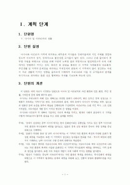 중1 사회과 공개 수업안 ( 아시아 및 아프리카의 생활 )-1페이지