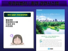 유한킴벌리 환경 경영시스템-1페이지