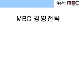 [사회과학] MBC 경영전략-1페이지