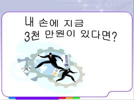 화폐와 금융(내손에 지금 3천만원이 있다면)-1페이지