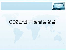 CO2관련 파생금융상품-1페이지